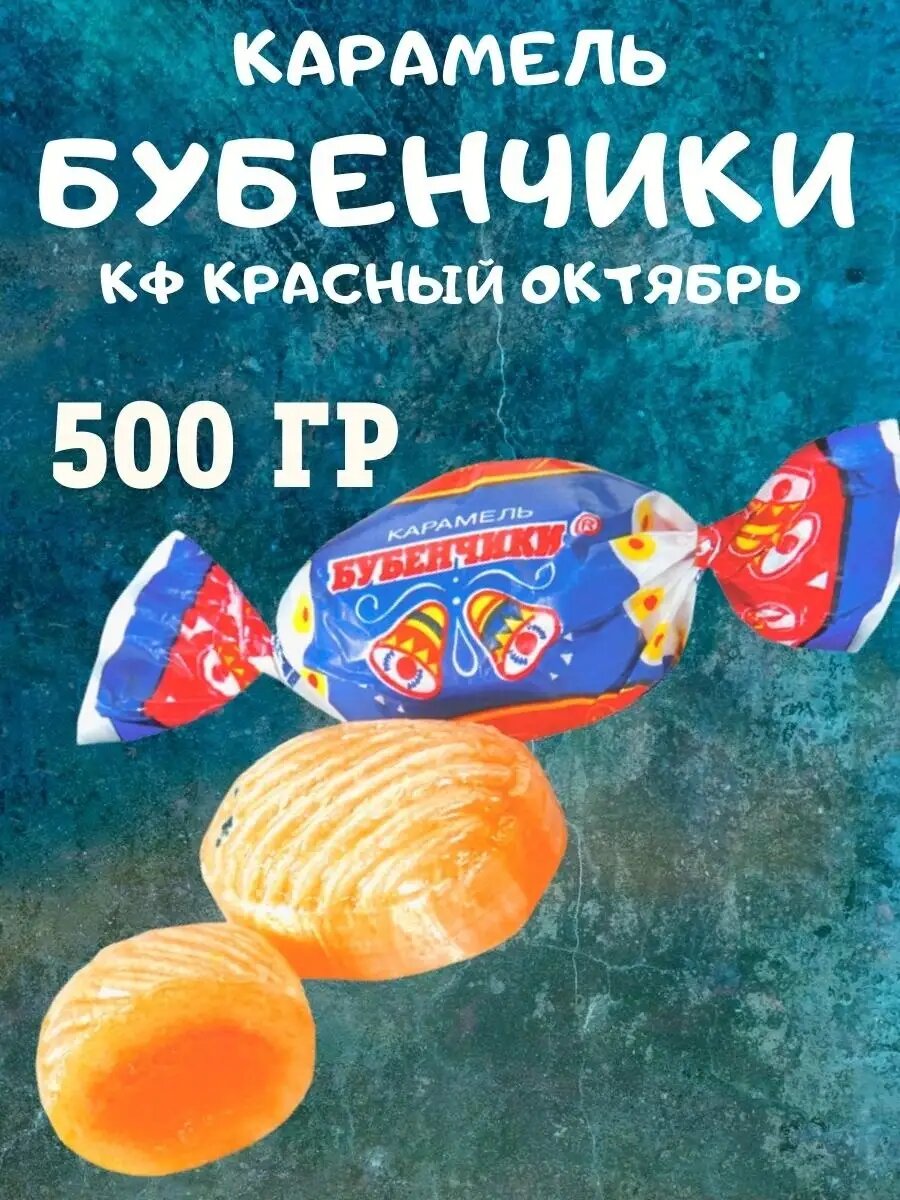 Карамель бубенчики
