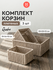 Комплект плетеных корзин Mandarin decor "Quadro", бежевый, для хранения, 3 шт