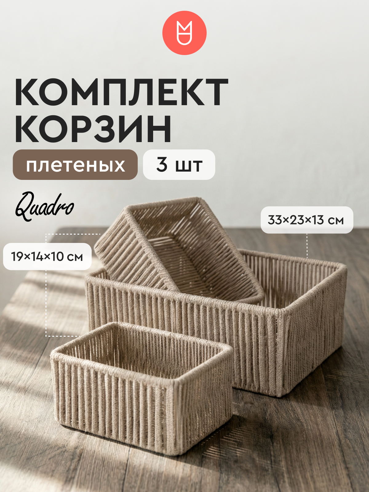 Комплект плетеных корзин Mandarin decor "Quadro", бежевый, для хранения, 3 шт
