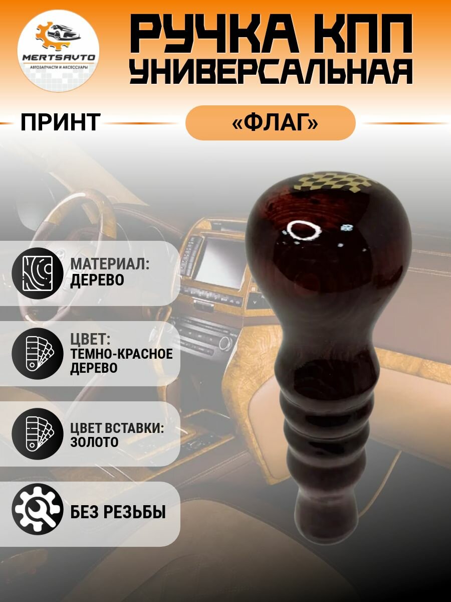 Ручка КПП деревянная большая флаг