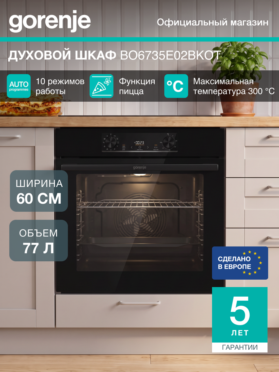 Электрический духовой шкаф встраиваемый Gorenje BO6735E02BKOT, класс А, 77 л, Сенсорный программатор, черный