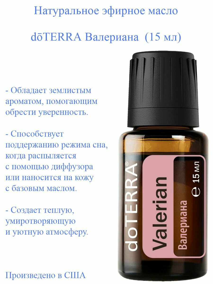 Эфирное масло Валериана doTERRA Valerian, пр-во США, 15 мл