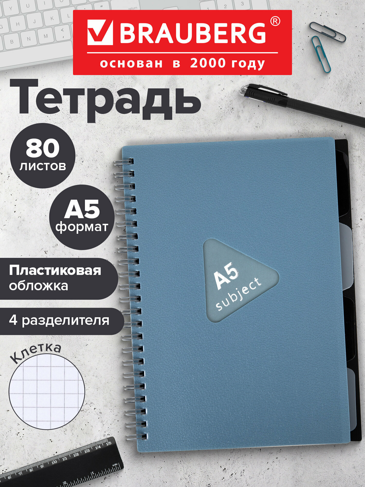 Тетрадь в клетку 80 листов А5 общая на гребне в школу/офис, пластиковая обложка, 4 разделителя, синяя, Brauberg, 405368