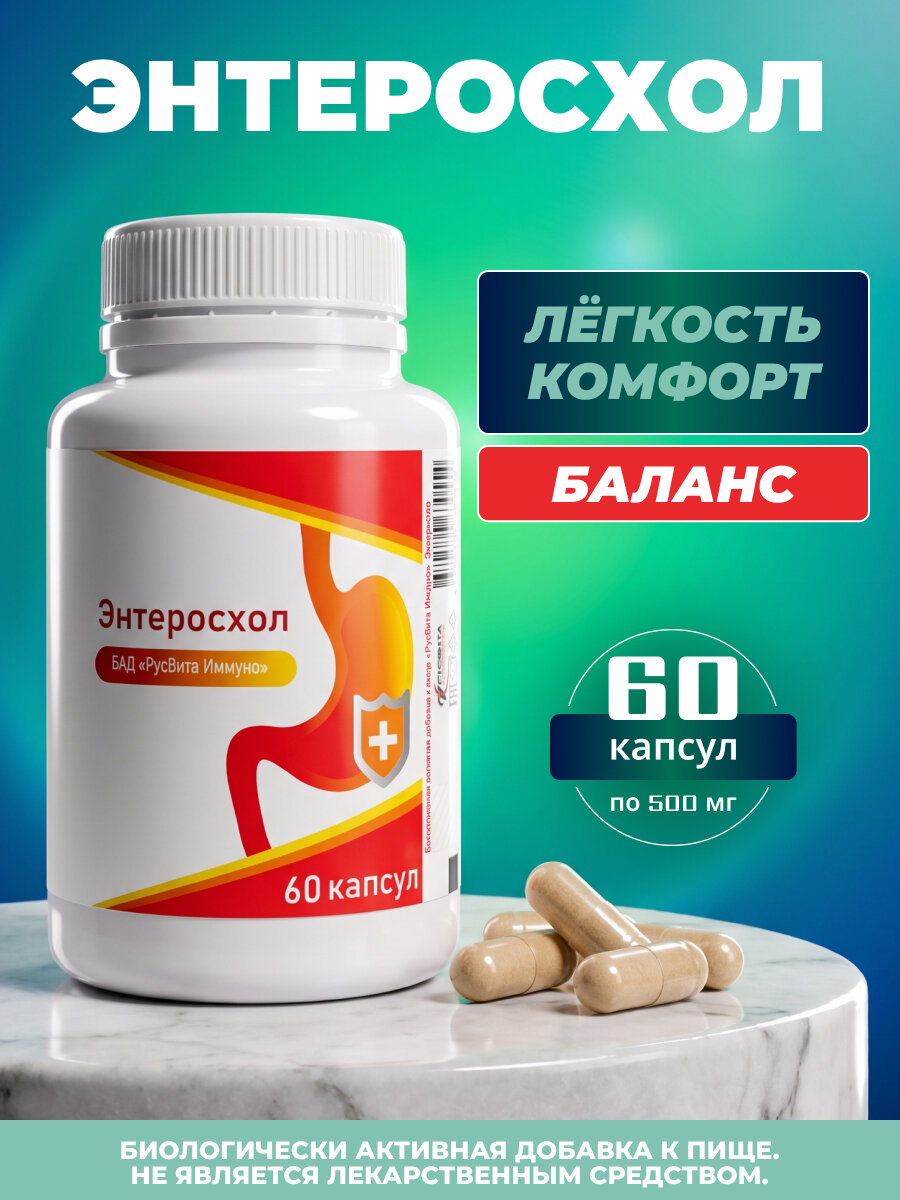 БАД Русвита Иммуно, Энтеросхол, для пищеварения и ЖКТ, детокс и очищение кишечника, от вздутия и тяжести в животе, 60 шт. по 500 мг