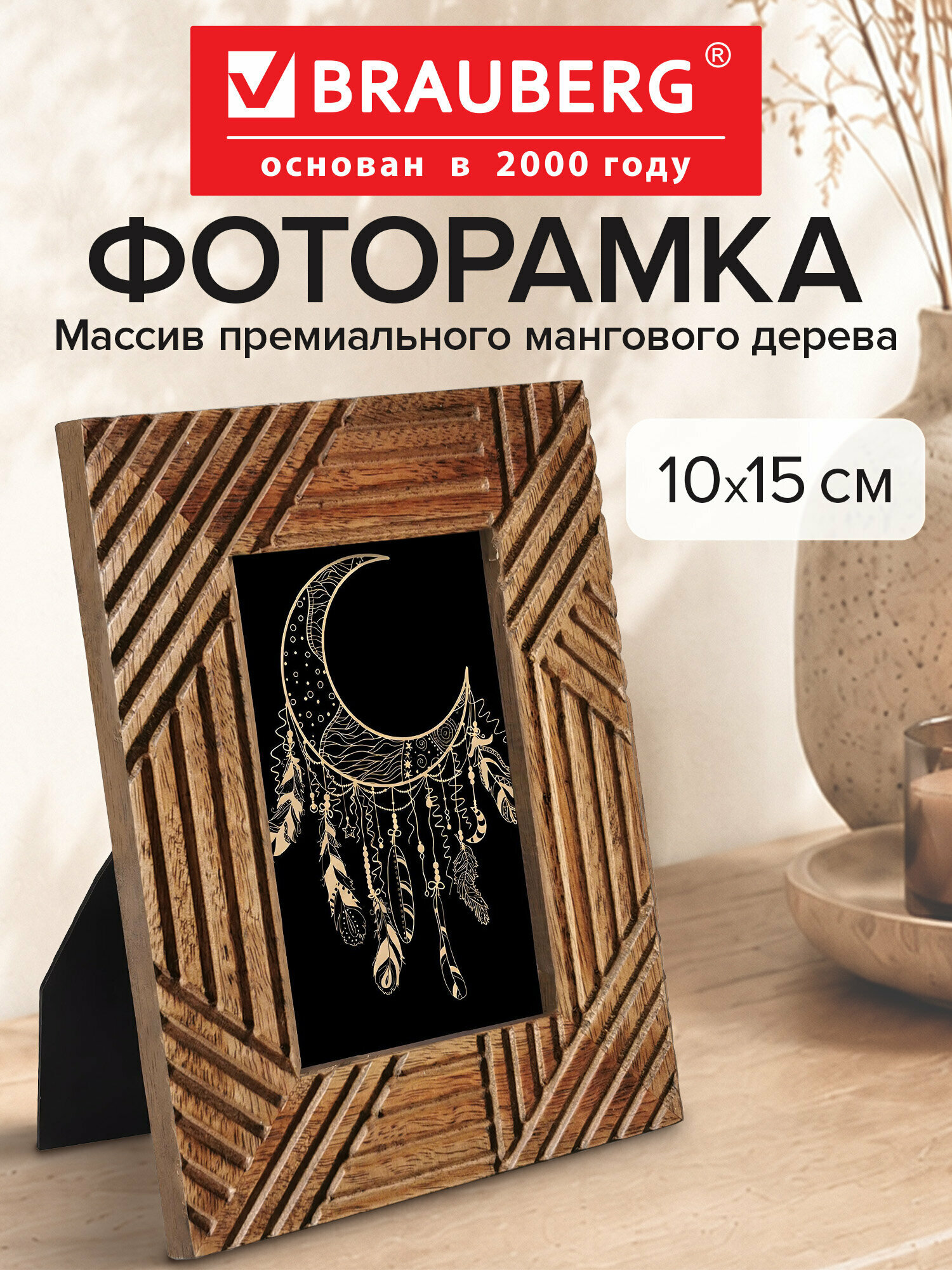 Рамка из мангового дерева Brauberg Loft Manuscript, фото 10х15 см, стекло, 17х22 см, 391284