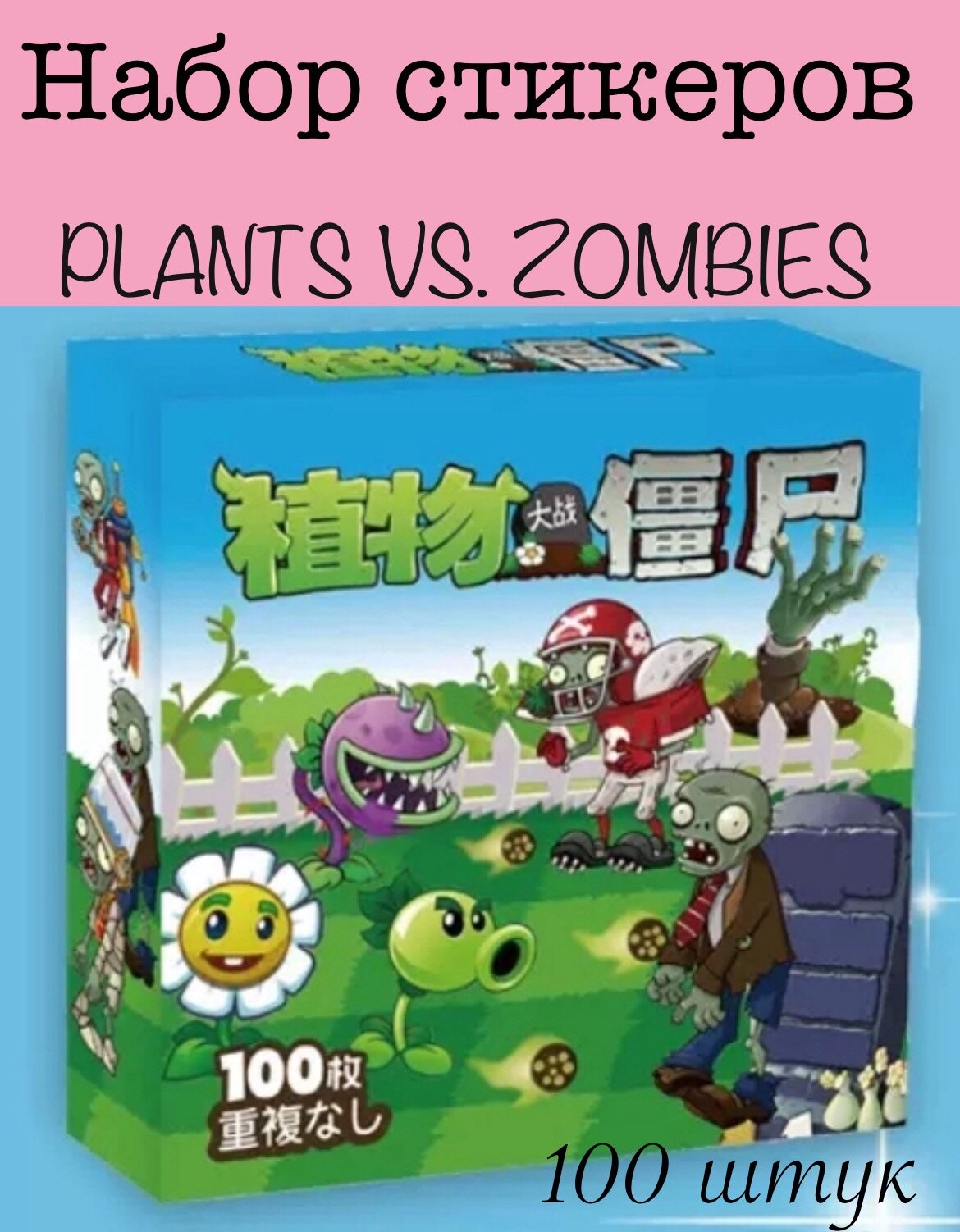 Набор наклеек Растения против Зомби Plants vs. Zombies 100 штук