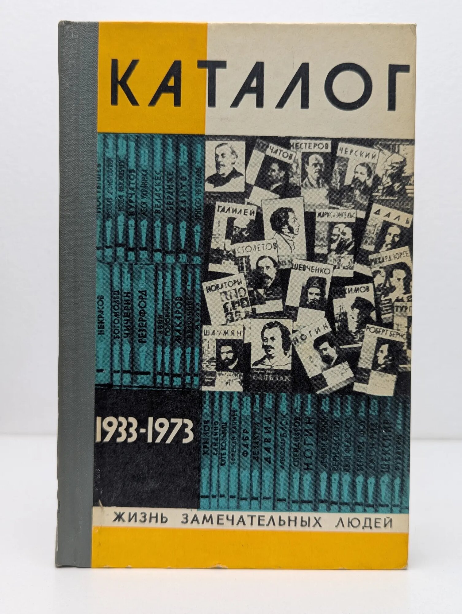 Жизнь замечательных людей. 40 лет ЖЗЛ. Каталог 1933-1973 Семанов С. П. (сост.) 1974