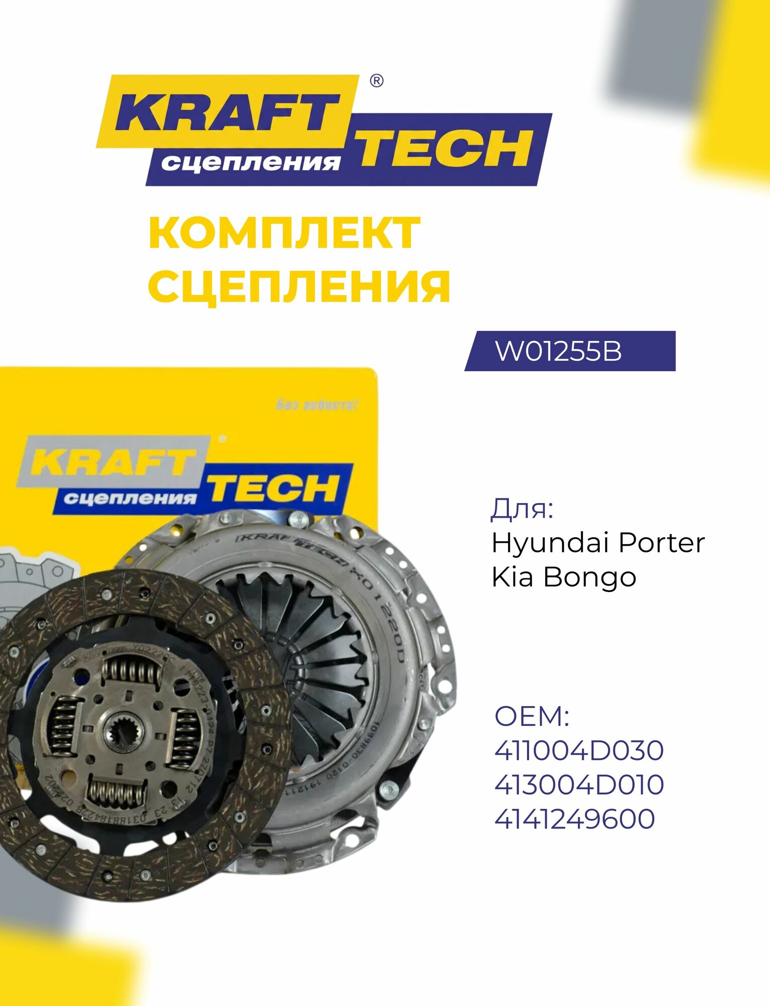 Сцепление для Hyundai Porter II, KraftTech W01255B, комплект 254 мм