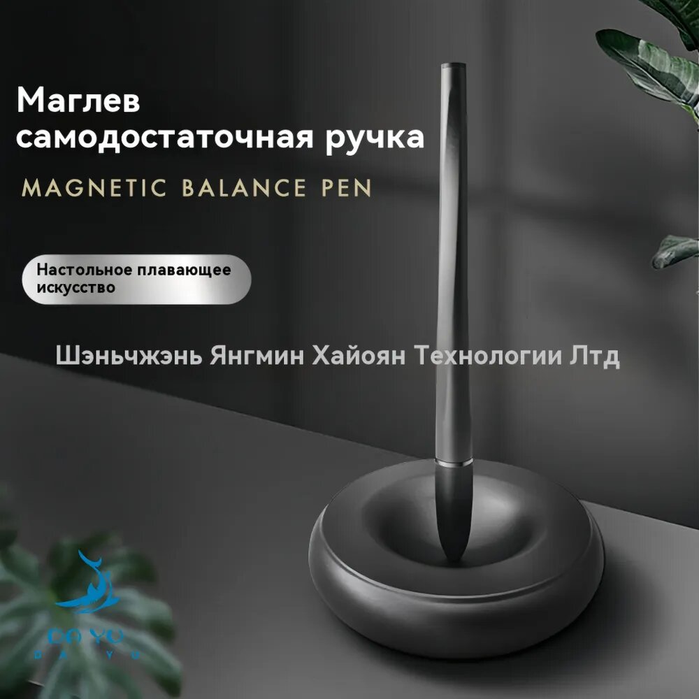 Маглев самодостаточная ручка MAGNETIC BALANCE PEN, шариковая, 1 шт.