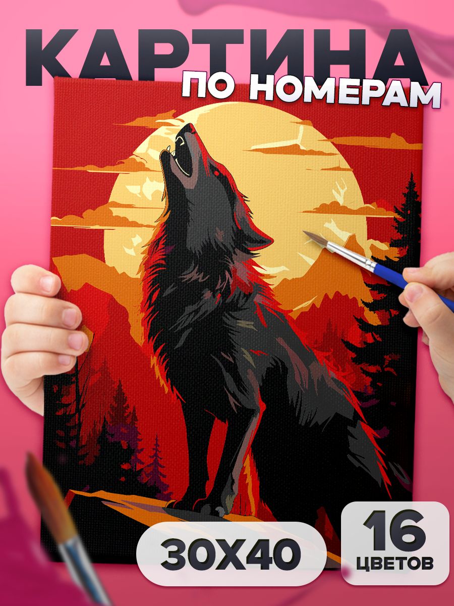 Волк - Картина по номерам для детей, раскраска детская - 40х30см
