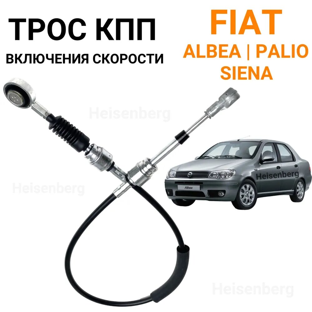 Трос МКПП включения скорости для Fiat Albea, Palio, Siena