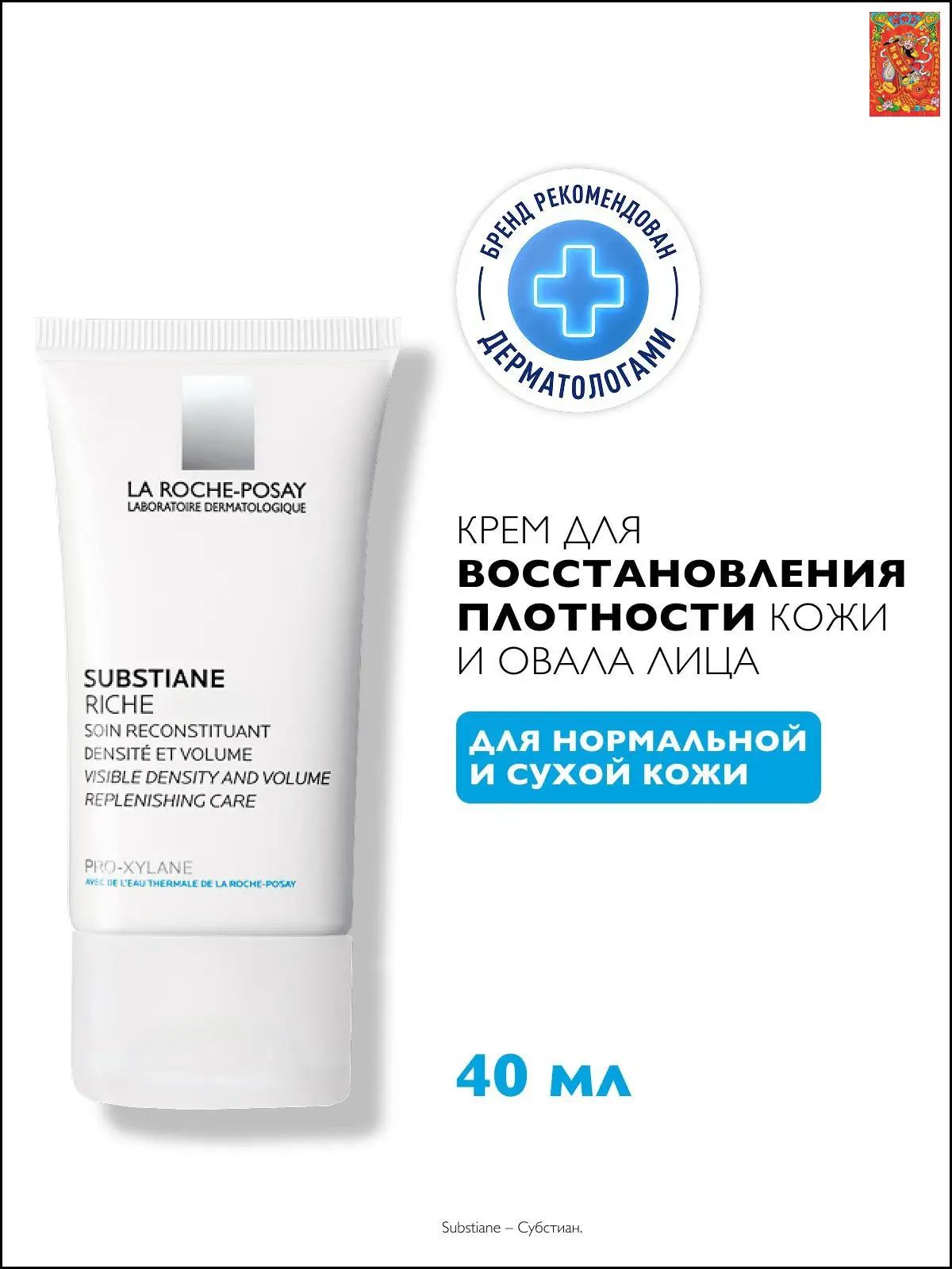 La Roche-Posay Substiane Riche Антивозрастной крем для восстановления плотности кожи и овала лица с проксиланом и линактилом, для нормальной и сухой кожи, 40 мл