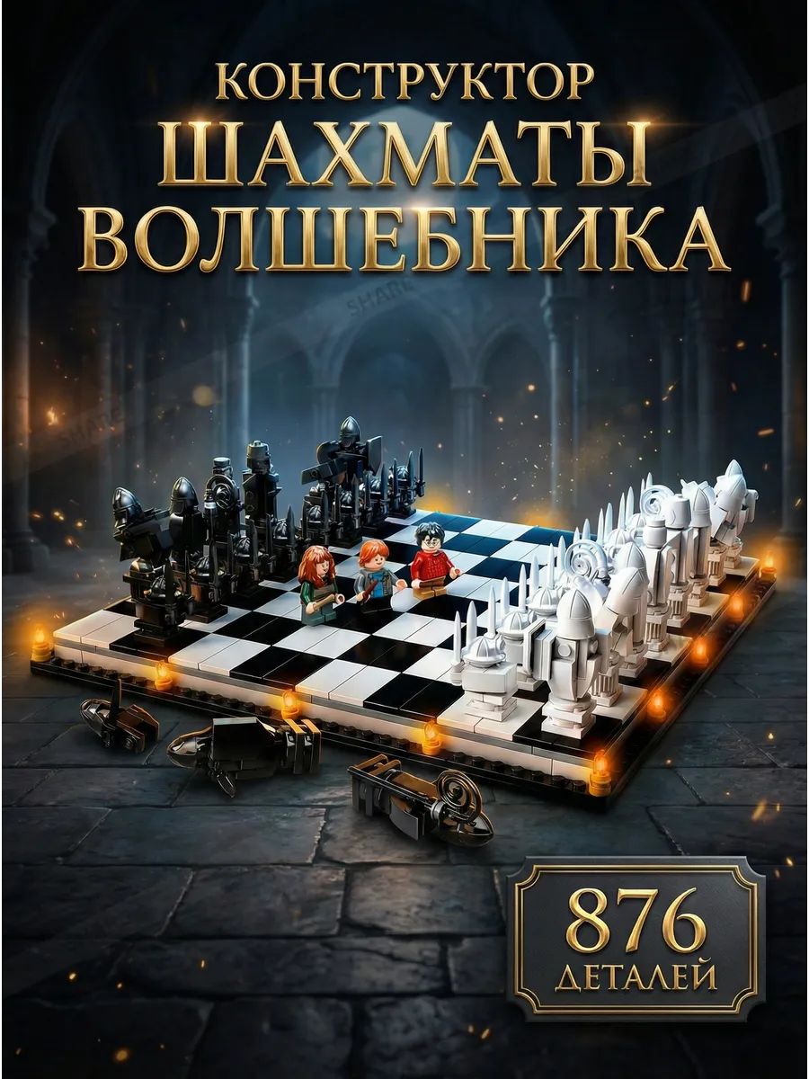Конструктор Гарри Поттер "Волшебные шахматы" 876 деталей, 4 фигурки