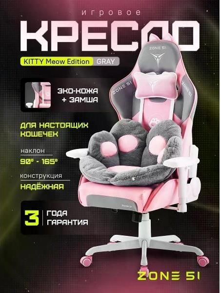 Кресло компьютерное ZONE 51 KITTY MEOW Edition розово-серый