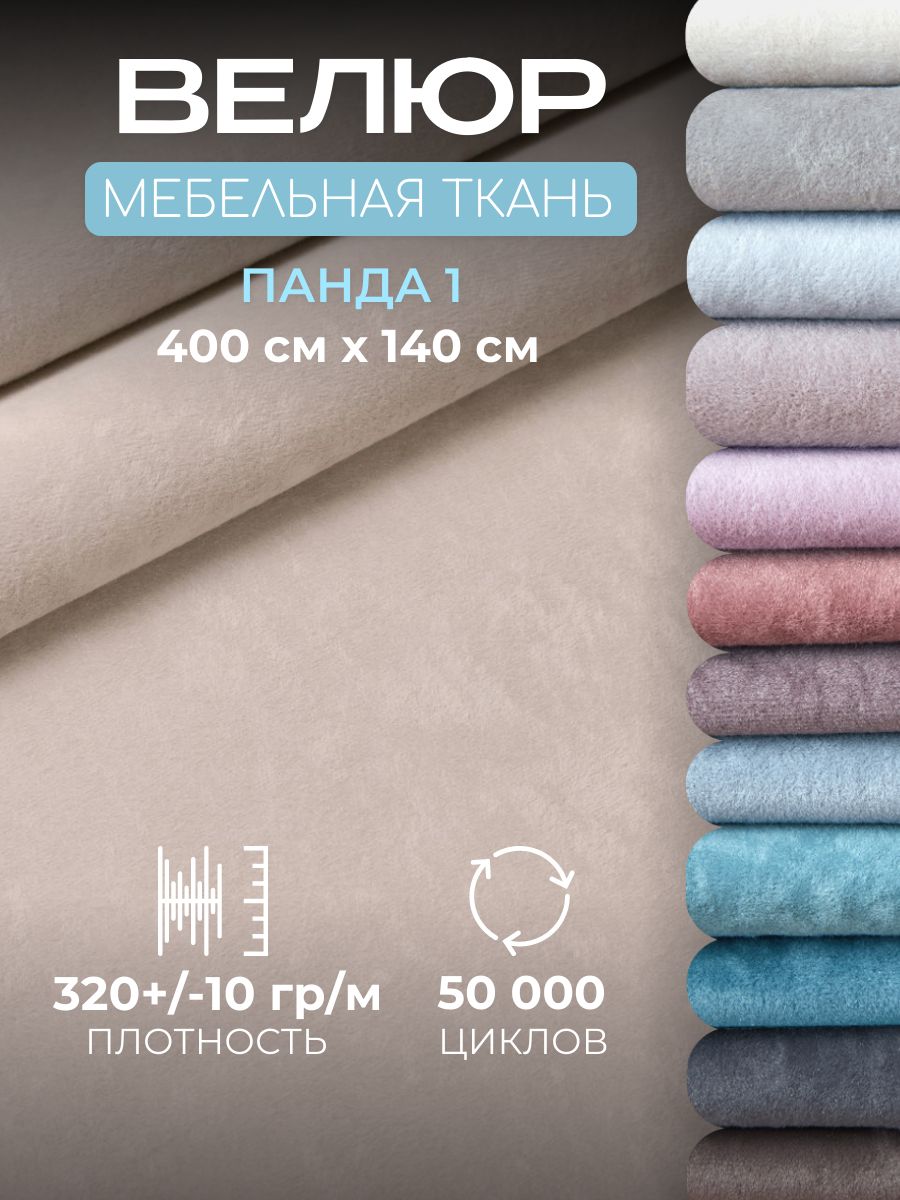 Ткань для обивки мебели, велюр Панда, отрез 4 метра