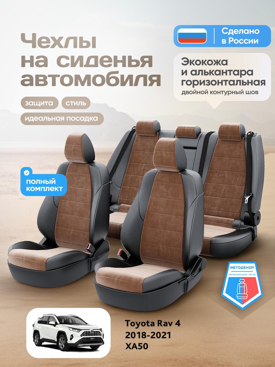 Чехлы Тойота Рав 4 (Toyota Rav 4) 2018-2024 5 XA50 внедорожник Алькантара Коричневый AD1932-CV1549-2 АвтоДекор