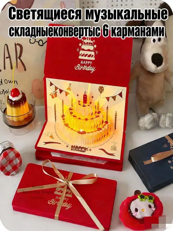 Светящаяся музыкальная открытка с конвертом для денег на день рождения