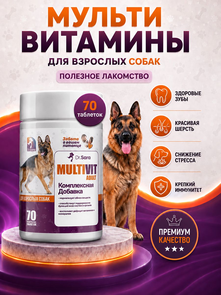 Мультивитамины для собак Multi Vit 70 таблеток