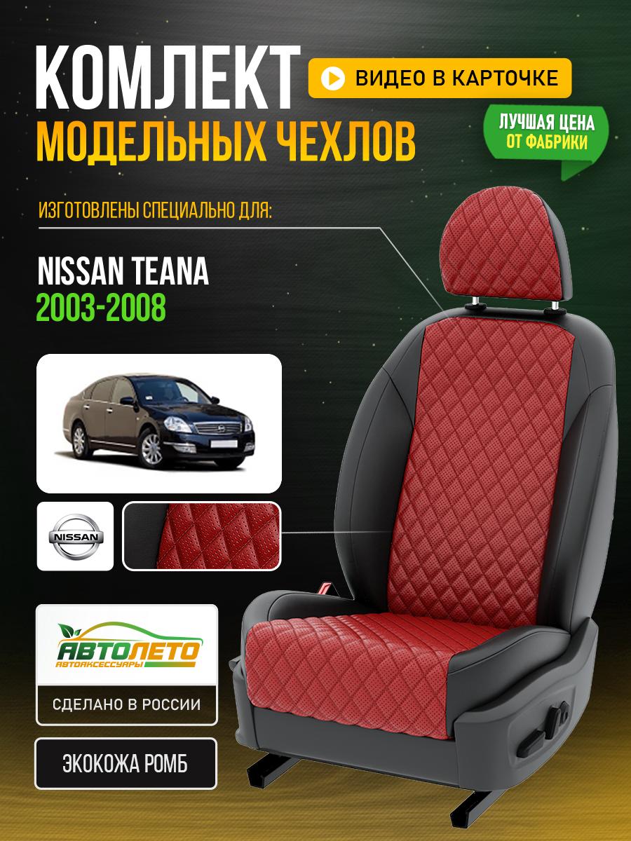 Чехлы Ниссан Теана (Nissan Teana) 2003-2008 1 седан Экокожа с ромбом Красный LA469C101 АвтоЛето