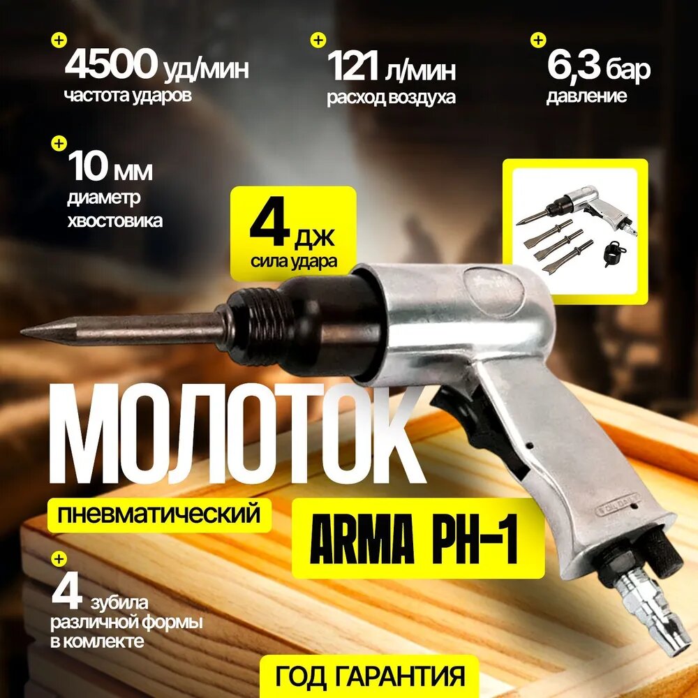 Пневмомолоток PH-1, 4500 уд/мин