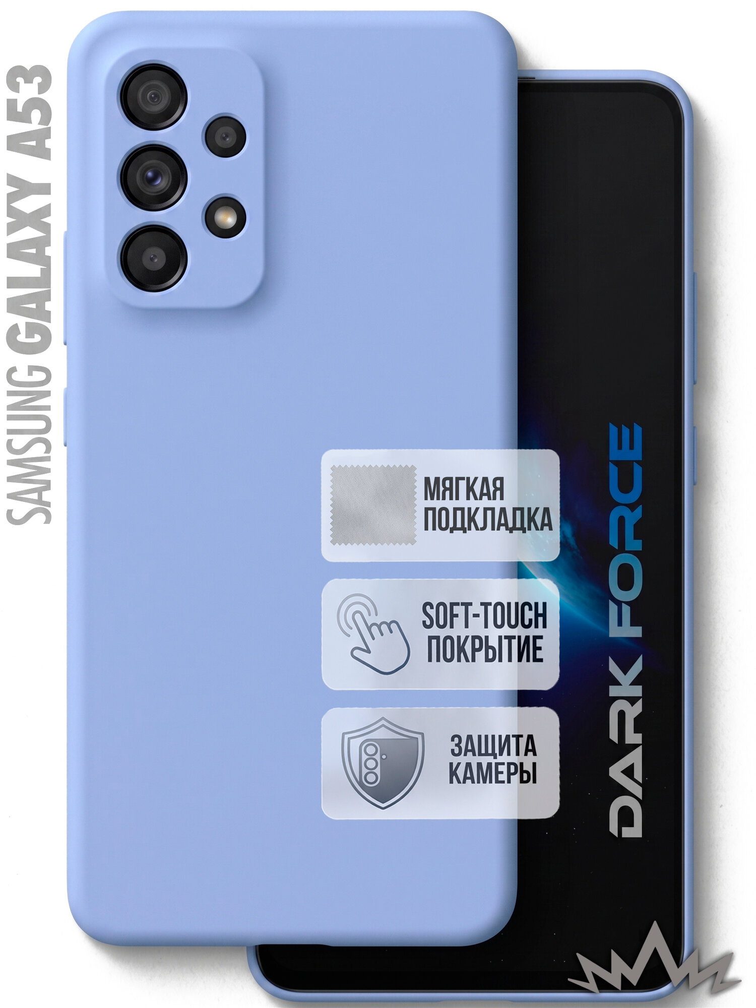 Чехол на Samsung Galaxy A53 5G с Soft-touch покрытием, защитой камеры и бархатистым покрытием внутри, DARK FORCE, Небесно-голубой