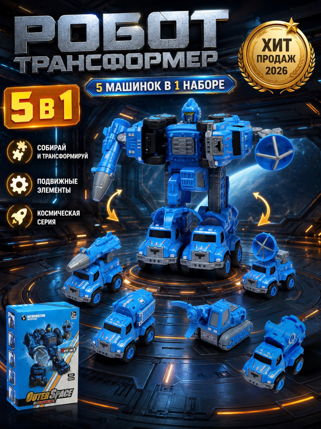 Робот-трансформер «Космобот», собирается из 5 машинок, подвижные детали