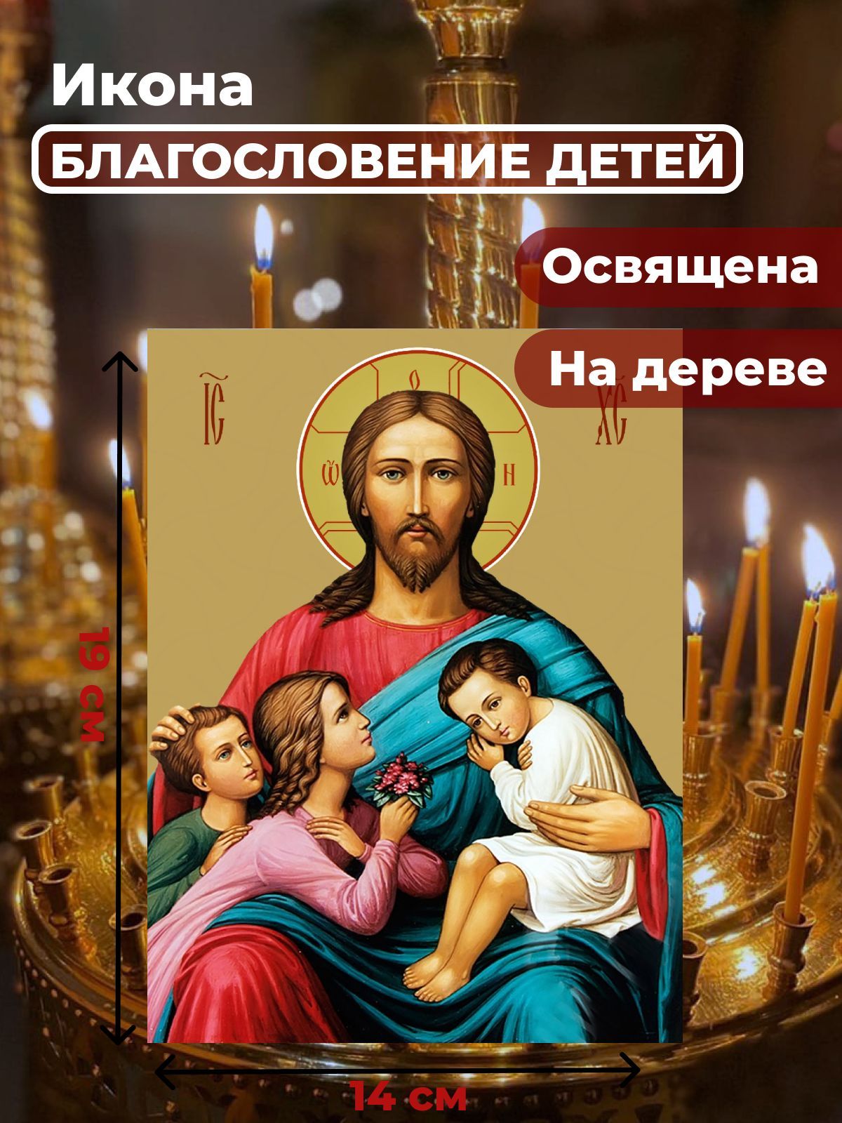 Икона на дереве "Благословение детей", 14*19 см