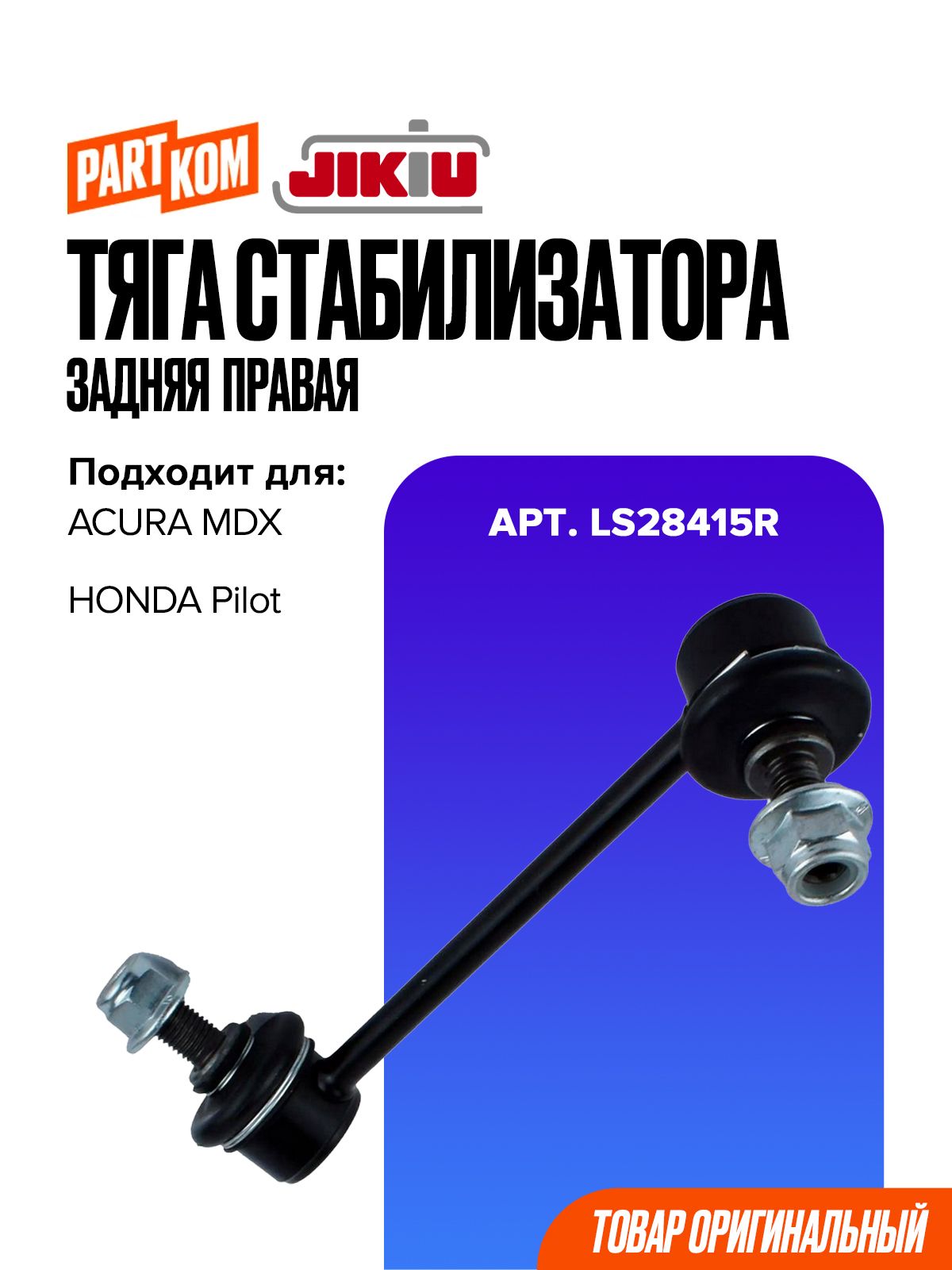 Тяга стабилизатора задняя правая для а/м ACURA MDX; HONDA Pilot / Акура, Хонда Пилот, JIKIU LS28415R