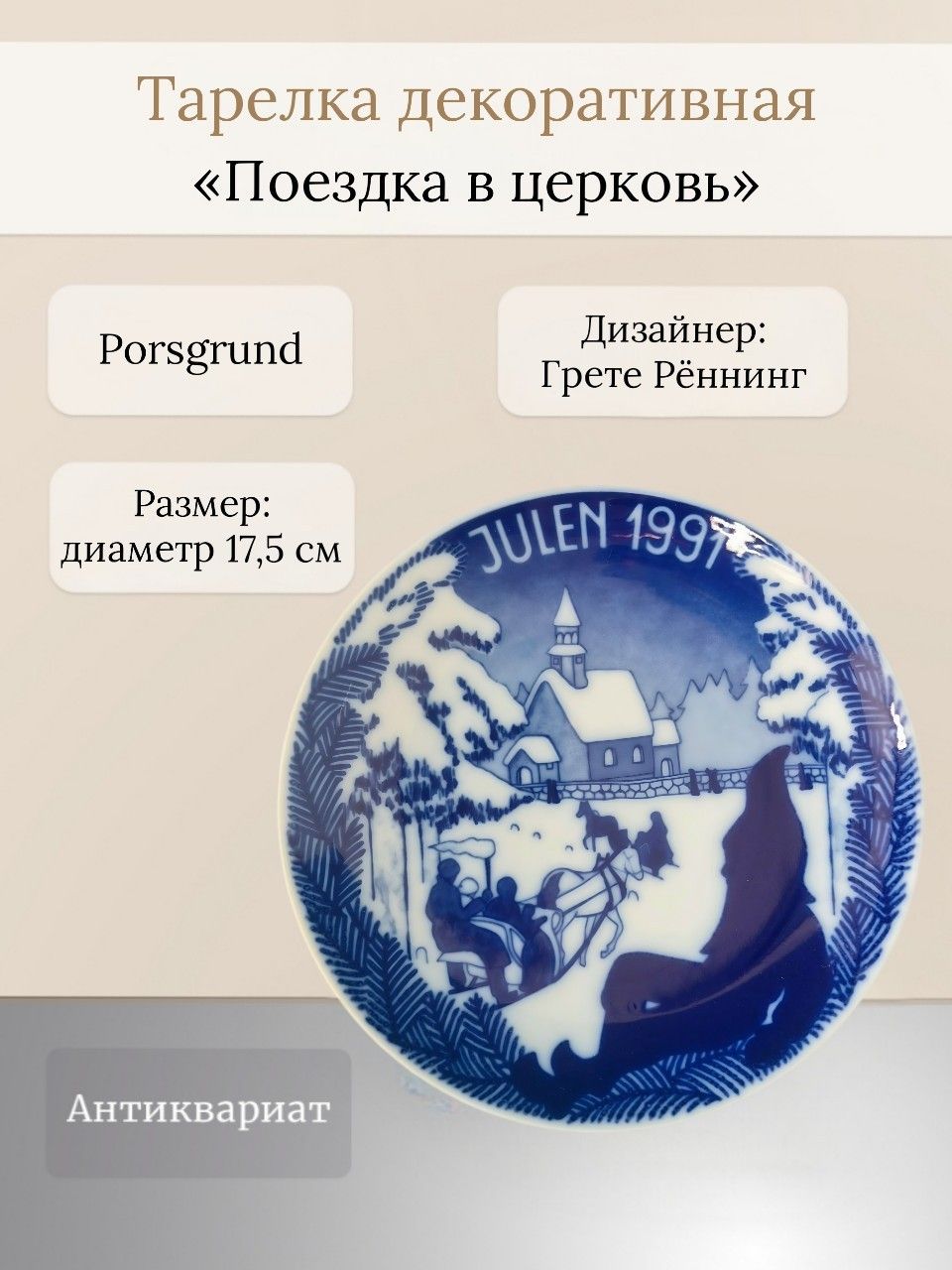 Тарелка декоративная "Поездка в церковь" Porsgrund (Норвегия)