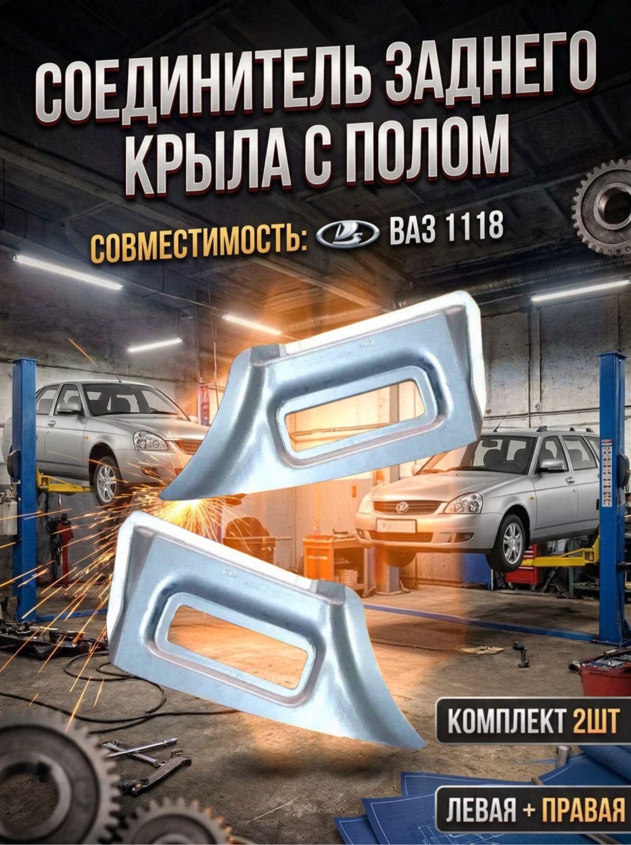 Соединитель заднего крыла и пола правый и левый совместим с Лада Калина ВАЗ 1118