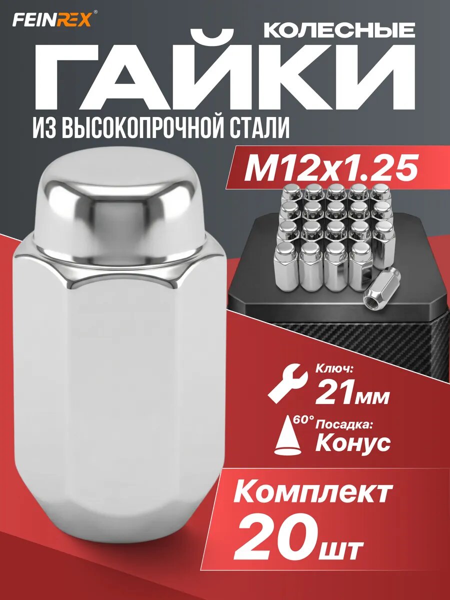 Гайки колесные м12х1.25 20 шт. 41 mm