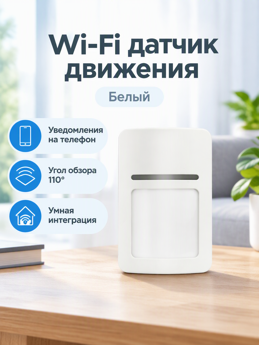 Беспроводной инфракрасный датчик движения с поддержкой Wi-Fi, белый корпус, угол обзора 110 градусов, для систем умного дома и охраны