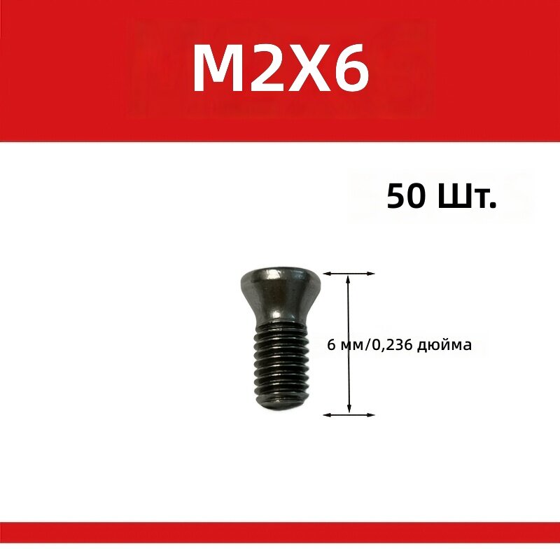 Винты крепления M2x6, 50 шт. с плоской головкой и звездчатым шлицом для держателей режущего инструмента и металлообрабатывающих станков