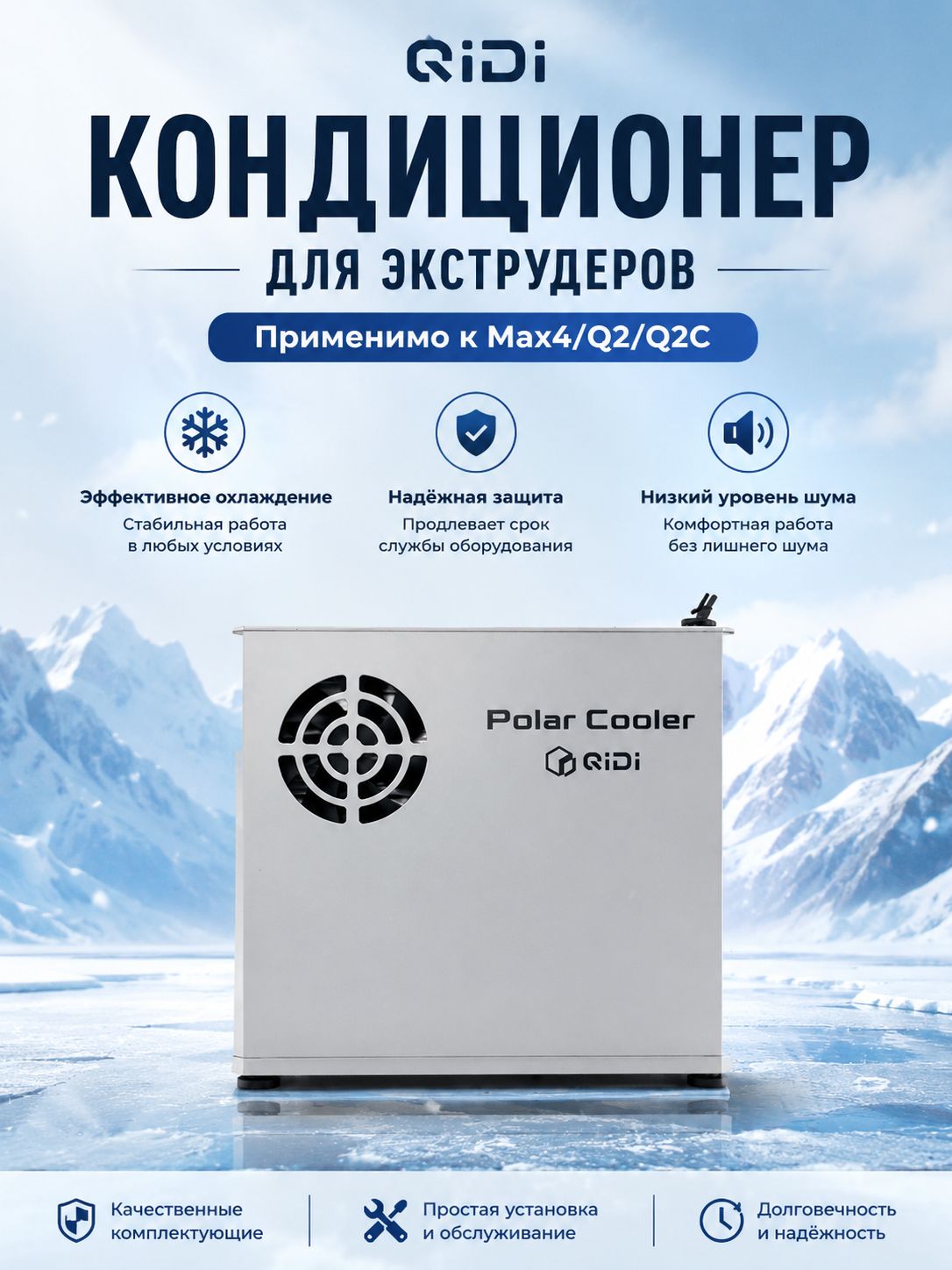 Охлаждающий вентилятор экструдера для 3D-принтеров QIDI Max 4, Plus5, Q2, Q2C(QIDI Polar Cooler Manual)