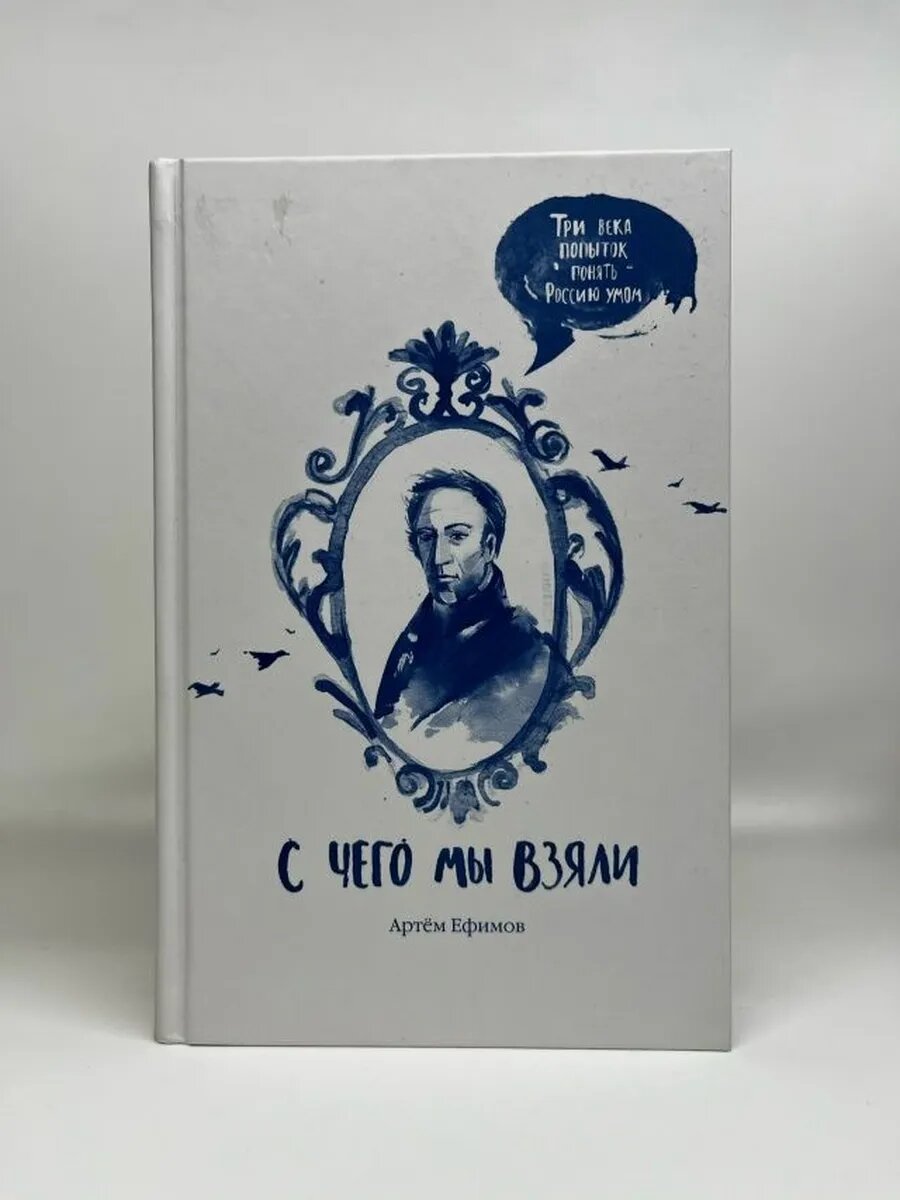 А. Ефимов. С чего мы взяли. Три века попыток понять Россию