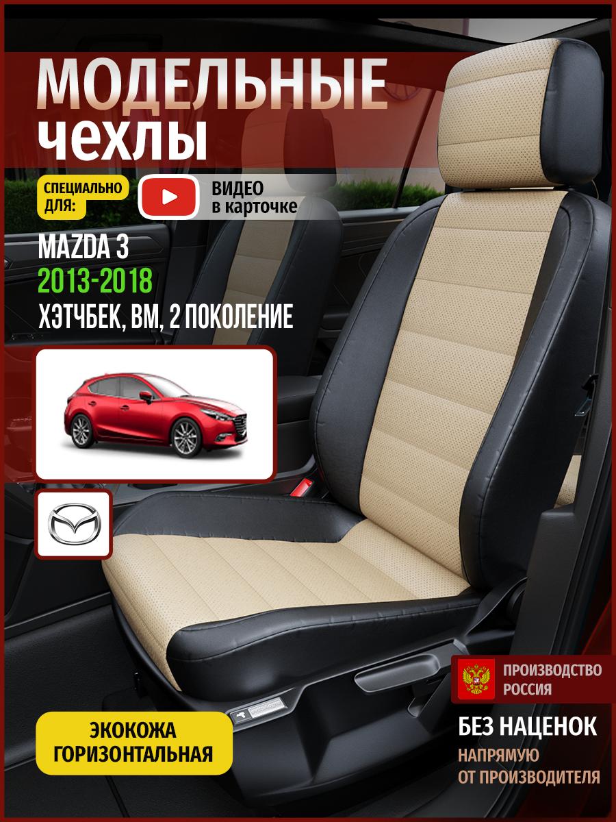 Чехлы Мазда 3 (Mazda 3) 2013-2018 2 BM хэтчбек Экокожа Бежевый 4612AV823FT Чехлы. ру