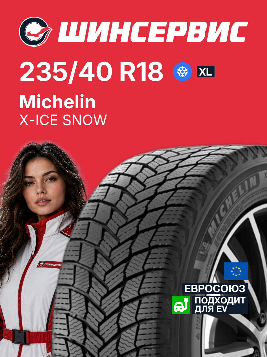 Зимняя нешипованная шина Michelin X-ICE SNOW 235/40 R18 95 H, зимняя автомобильная резина