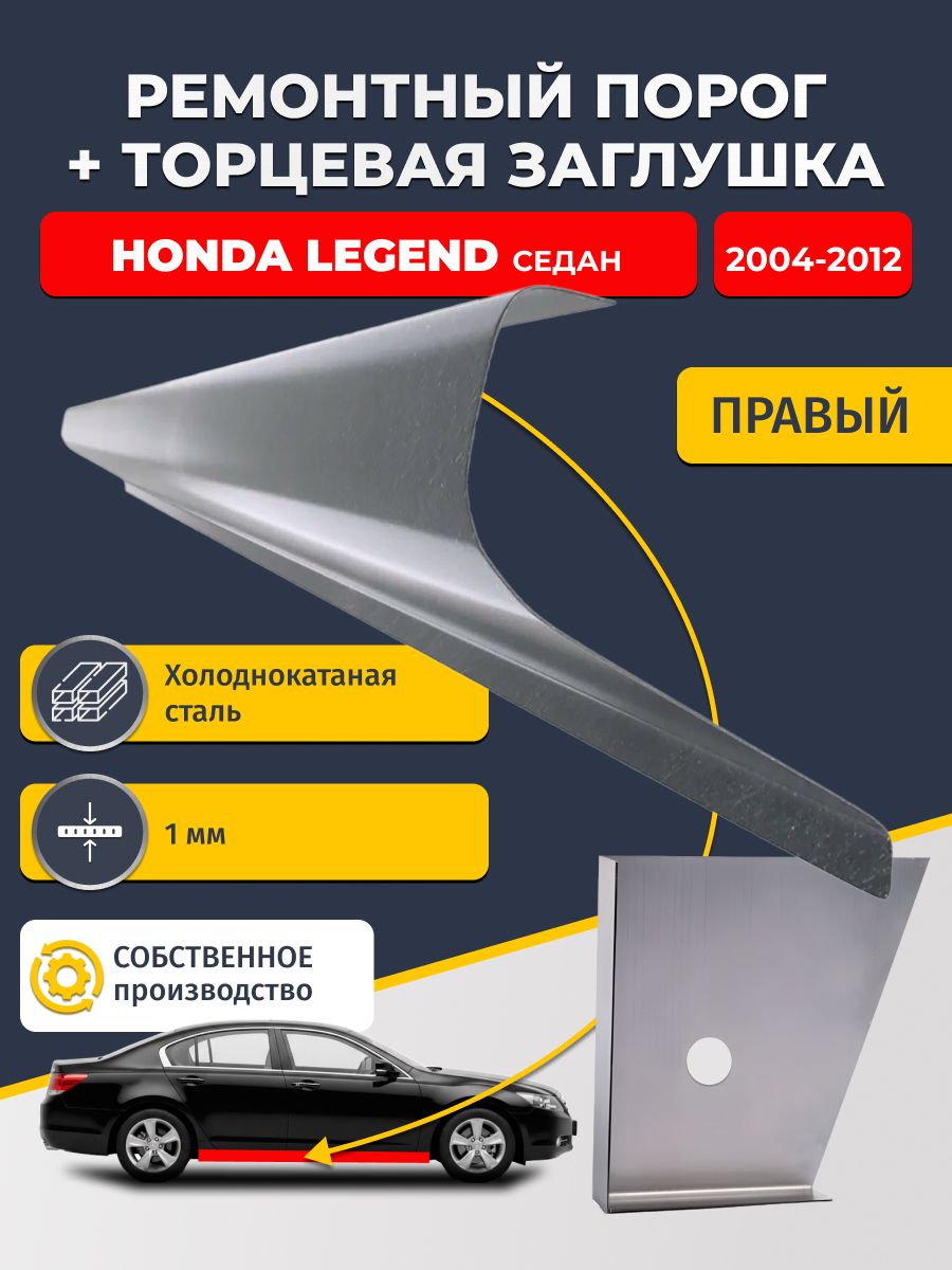 Правый стандартный ремонтный порог + торцевая заглушка на Honda Legend 2004-2012 седан (Хонда Легенд 4), холоднокатаная сталь 1 мм.