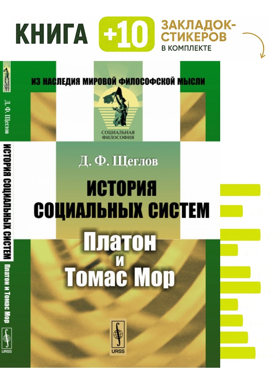 История социальных систем. Платон и Томас Мор. Комплект: книга + 10 закладок-стикеров