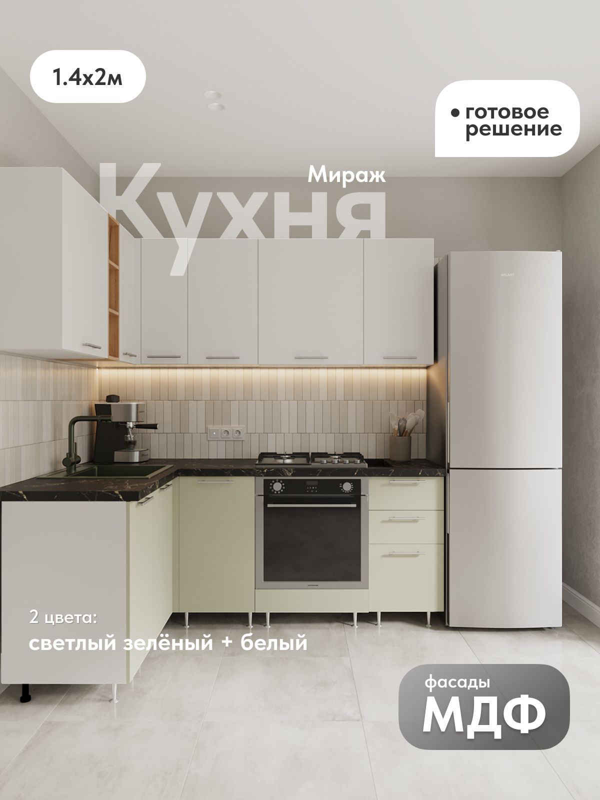 Угловая кухня Мираж 1.4х2.0 Светлый зелёный-Белый (Мрамор марквина черный) МДФ