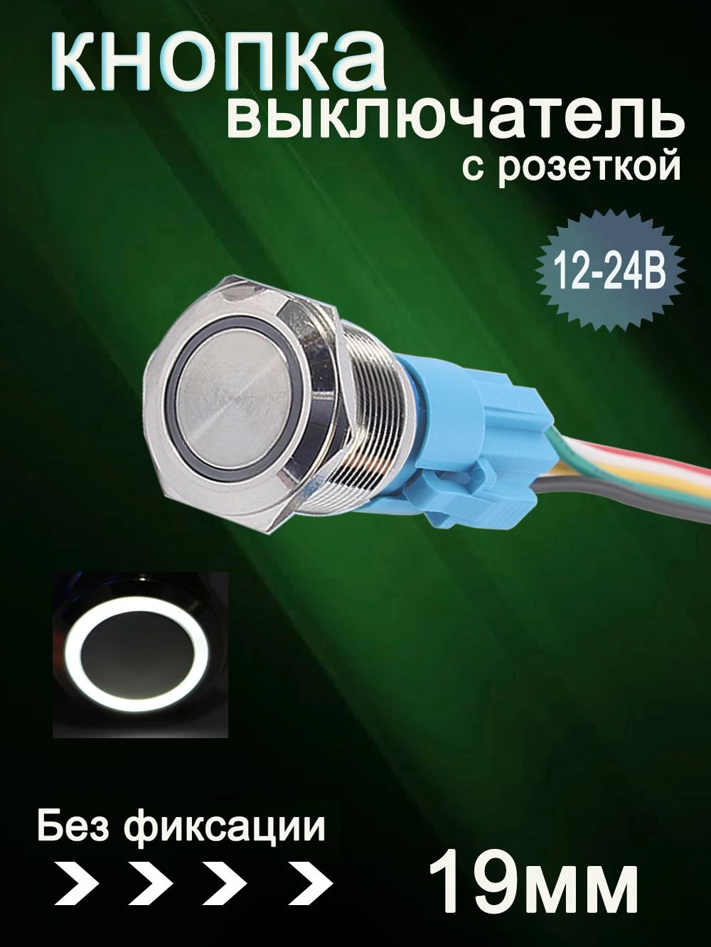 19мм Водонепроницаемый переключатель кнопка, Без фиксации, Белый кольцевой свет,12-24B