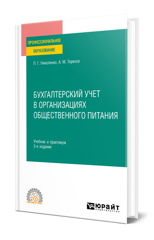 Бухгалтерский учет в организациях общественного питания