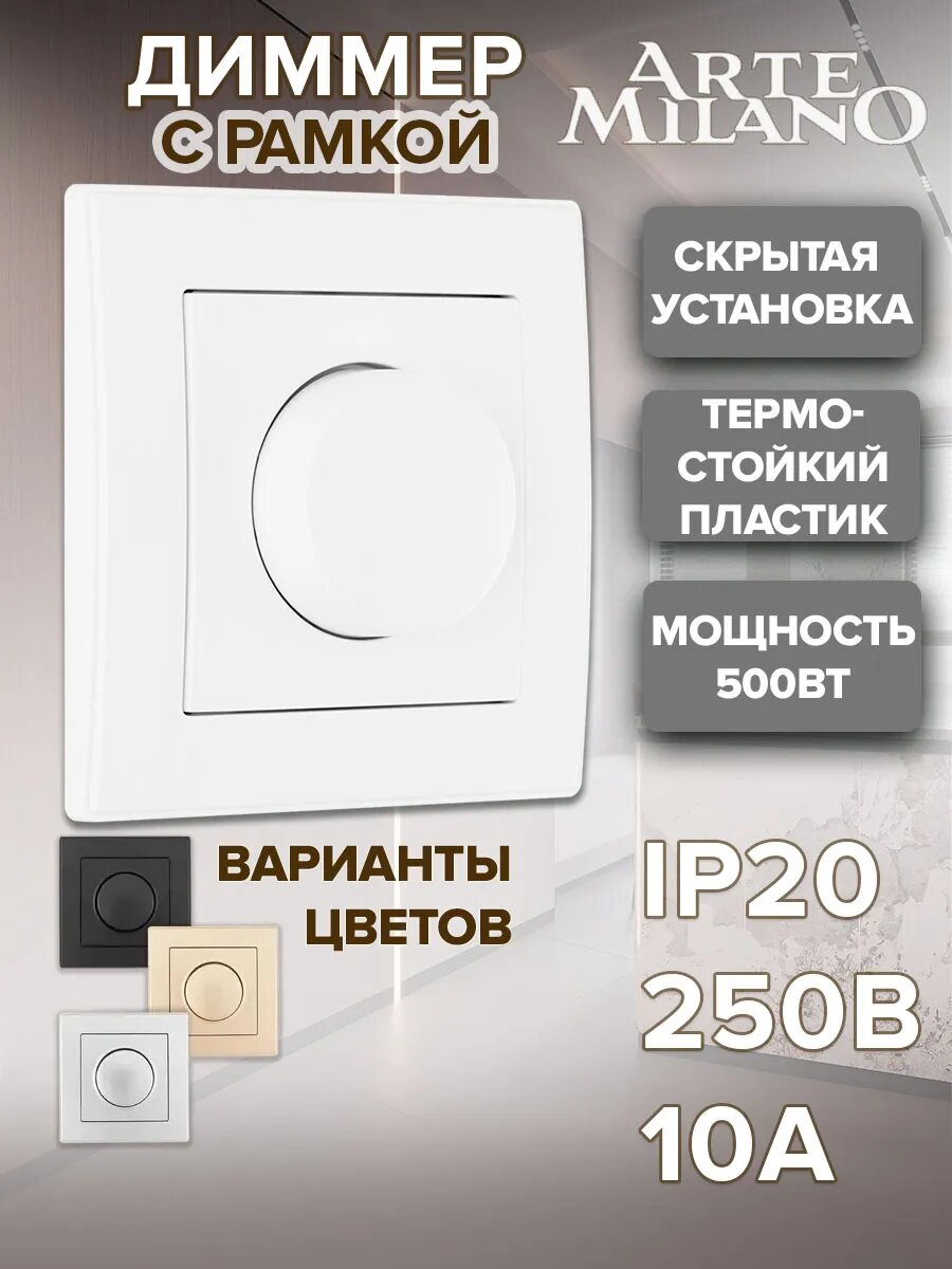 Диммер поворотный для светильников с рамкой Arte Milano SET06-1-48-1 white