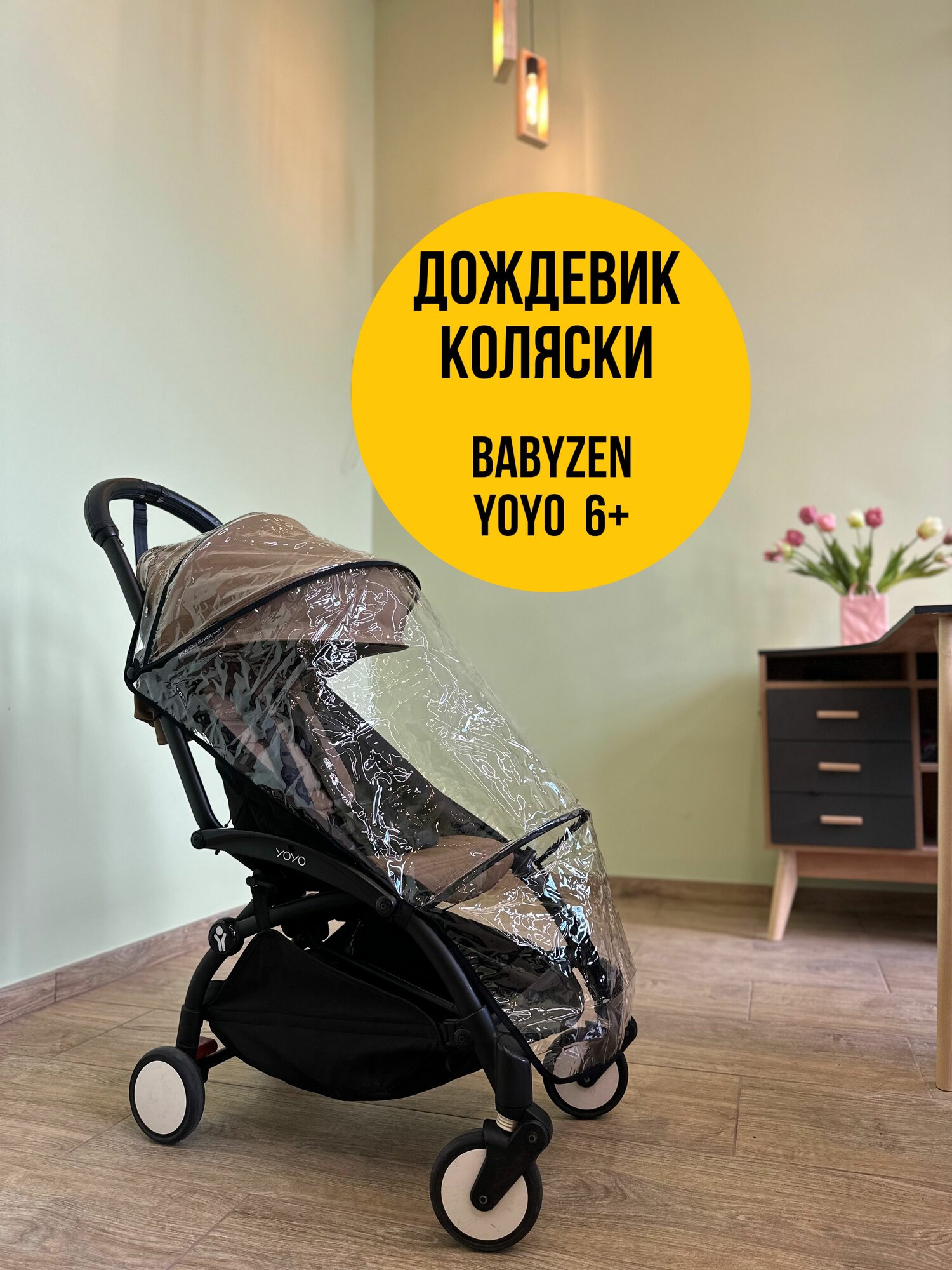 Дождевик для коляски Babyzen Yoyo 2 (прогулочная 6-36мес)