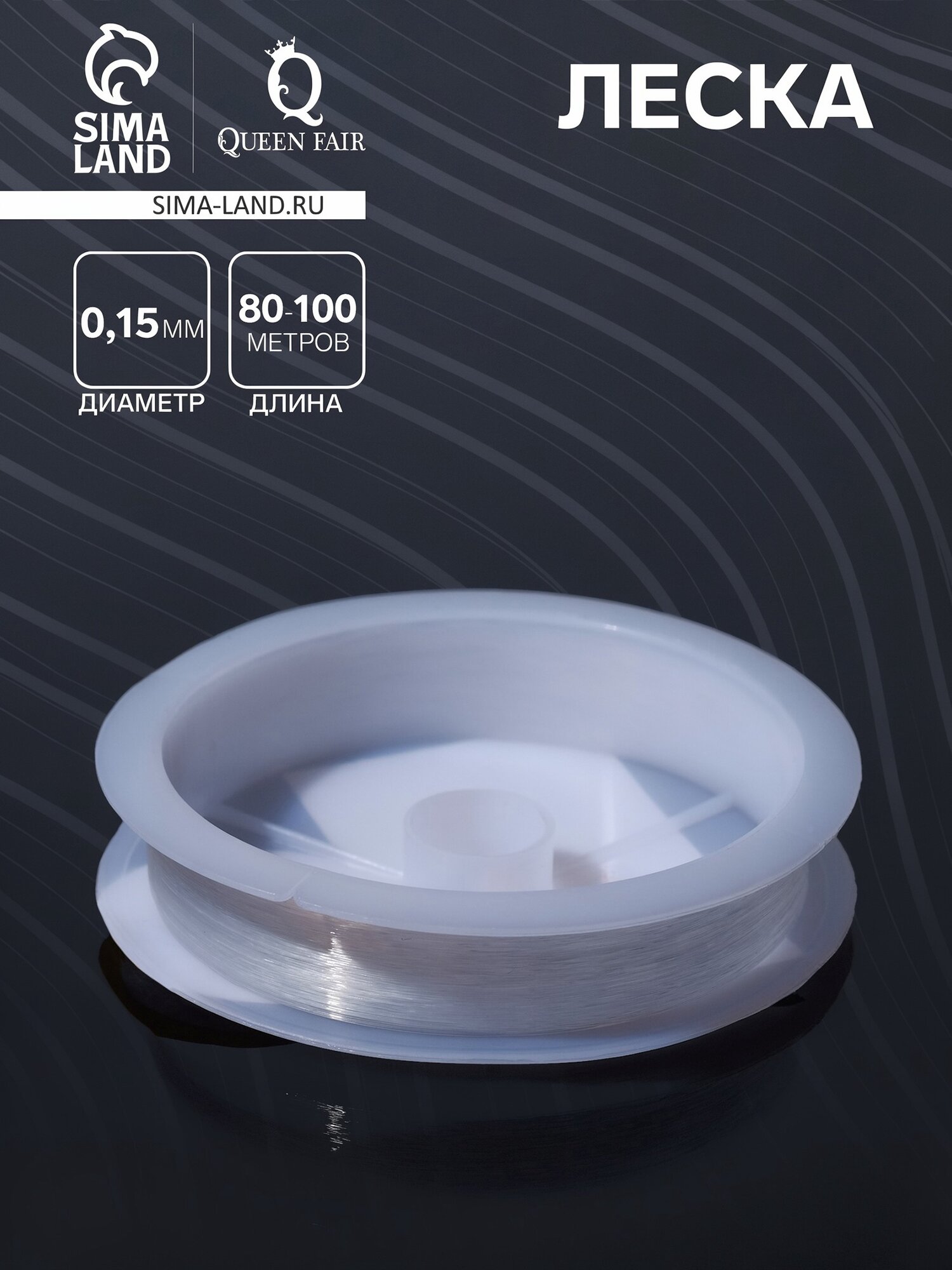 Леска d=0.15 мм, L=80-100 м, прозрачная