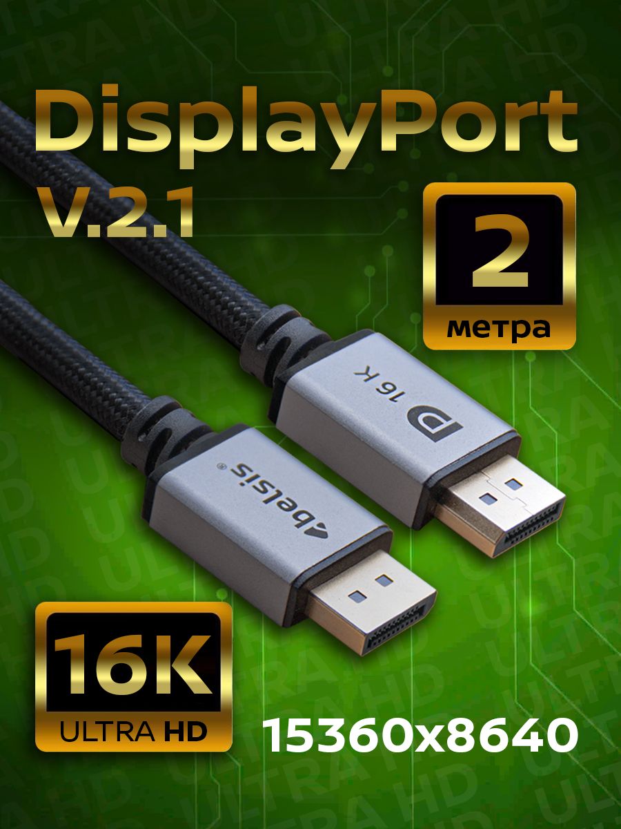 Displayport кабель 2.1 16K 60 Гц, Belsis, Медный, DP80 скорость передачи данных 54 Гбит /с, поддержка 8K при 240 Гц, 4K при 240 Гц HDR, HDCP, DSC, 2 метра BW8822
