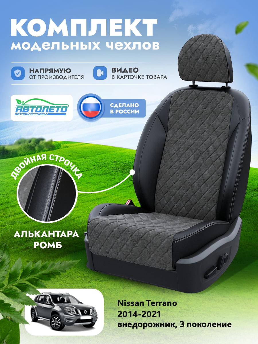 Чехлы Рено Дастер (Renault Duster) 2010-2015 1 внедорожник Алькантара с ромбом Темно-Серый LA13982C291 АвтоЛето