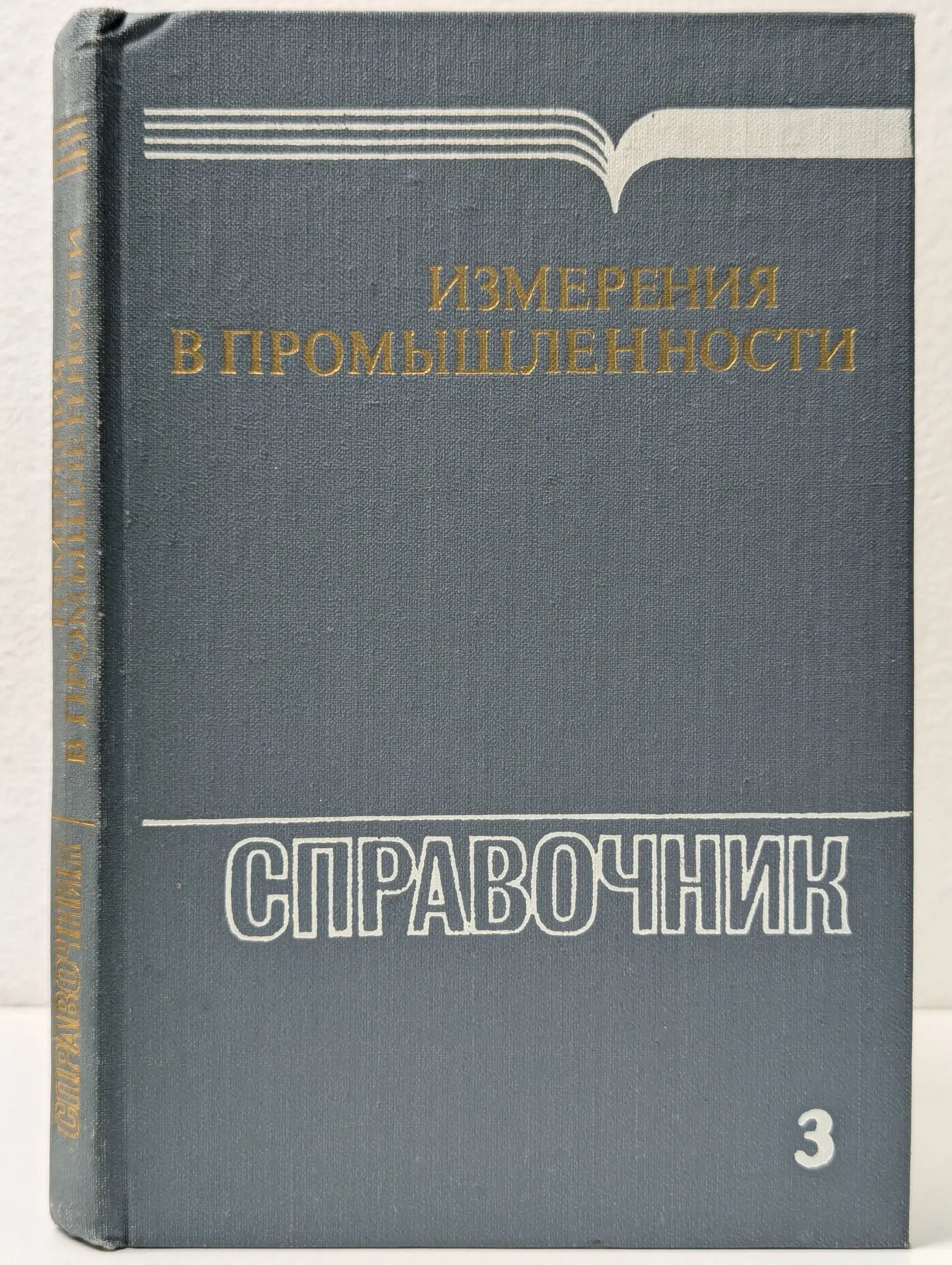 Измерения в промышленности. Справочник в 3 книгах. Книга 3. Способы измерения и аппаратура Сборник 1990