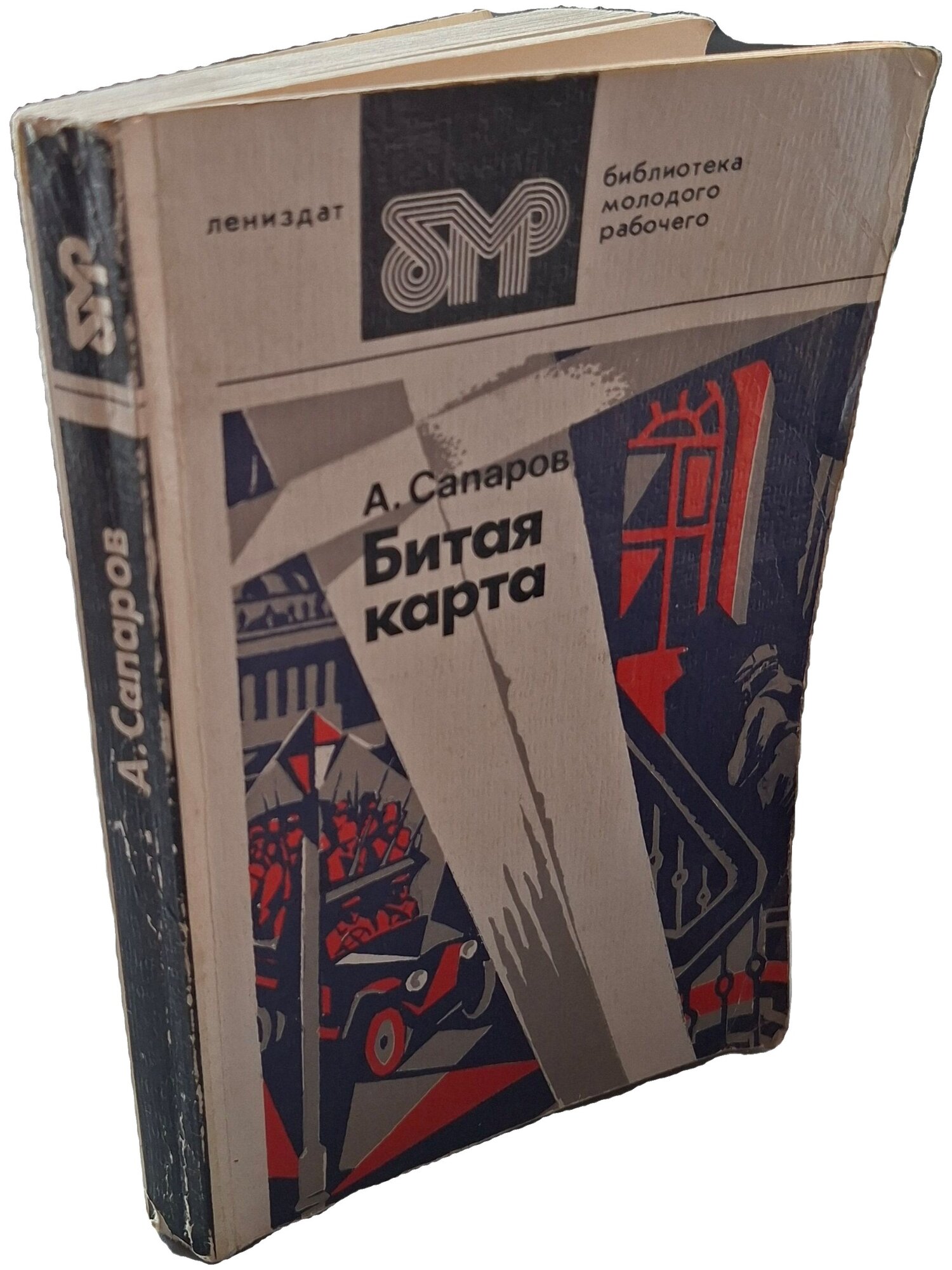 Битая карта. Сапаров Ариф Васильевич. Лениздат. 1987. Мягкая обложка. 336 стр