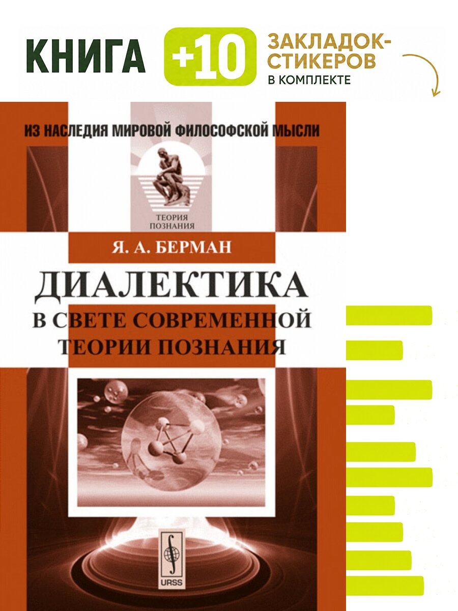 Диалектика в свете современной теории познания. Комплект: книга + 10 закладок-стикеров